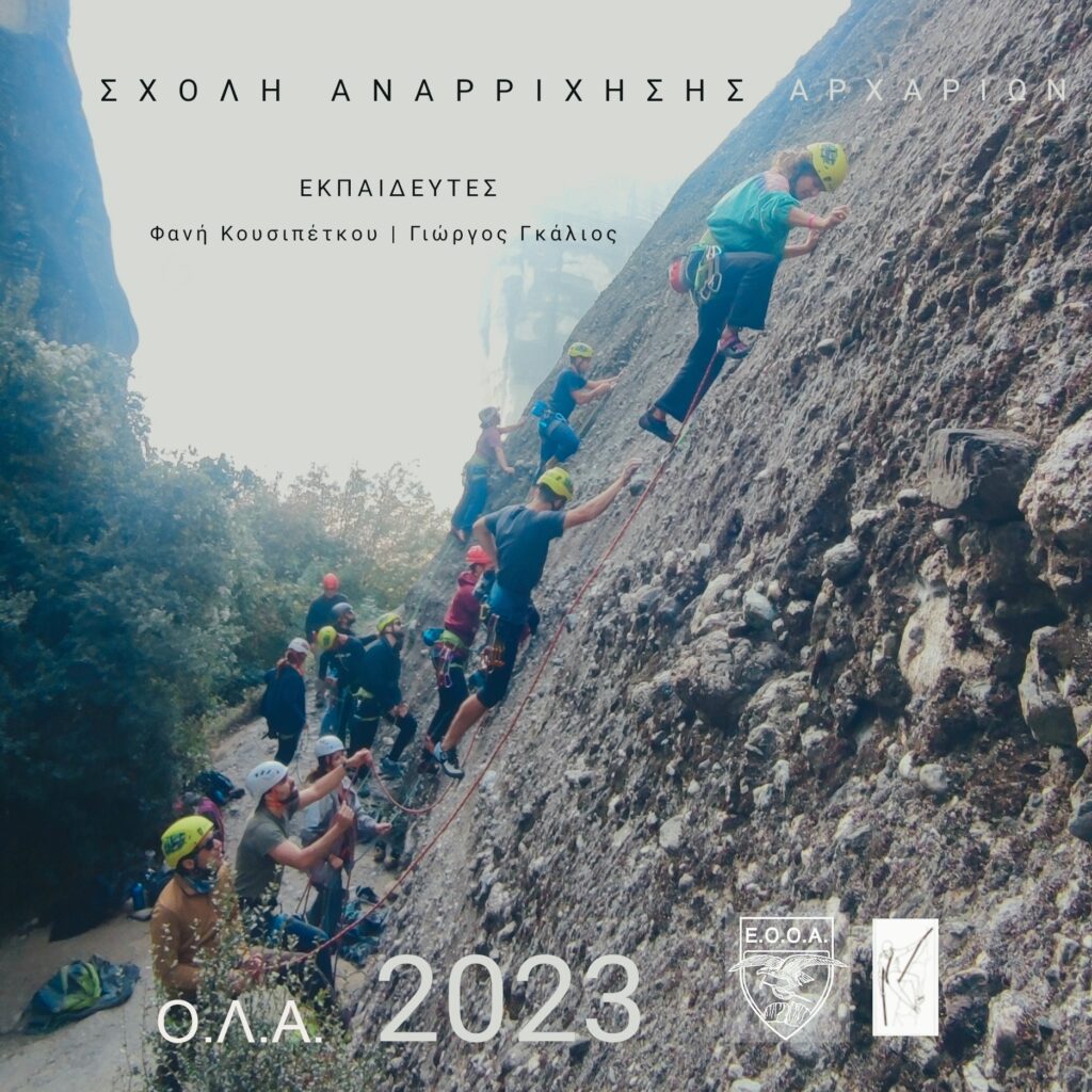 ΣΧΟΛΗ ΑΝΑΡΡΙΧΗΣΗΣ ΒΡΑΧΟΥ ΑΡΧΑΡΙΩΝ - Alpikos Rythmos