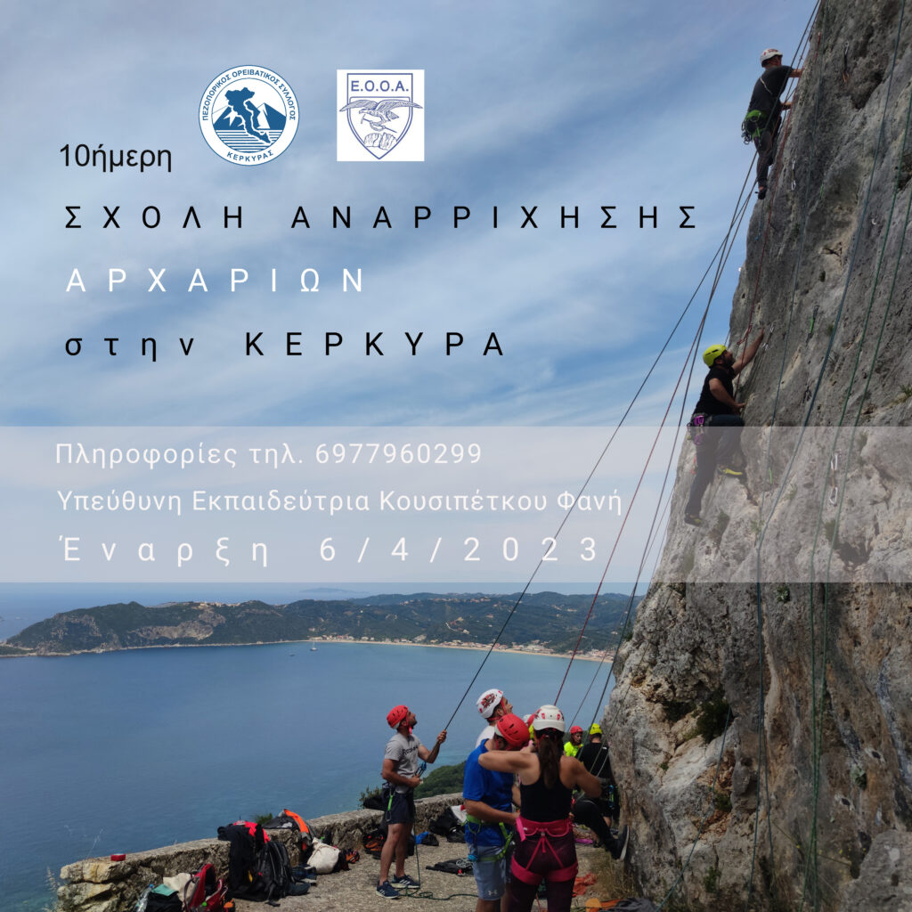 ΣΧΟΛΗ ΑΝΑΡΡΙΧΗΣΗΣ ΒΡΑΧΟΥ ΑΡΧΑΡΙΩΝ ΣΤΗΝ ΚΕΡΚΥΡΑ 2023 - Alpikos Rythmos