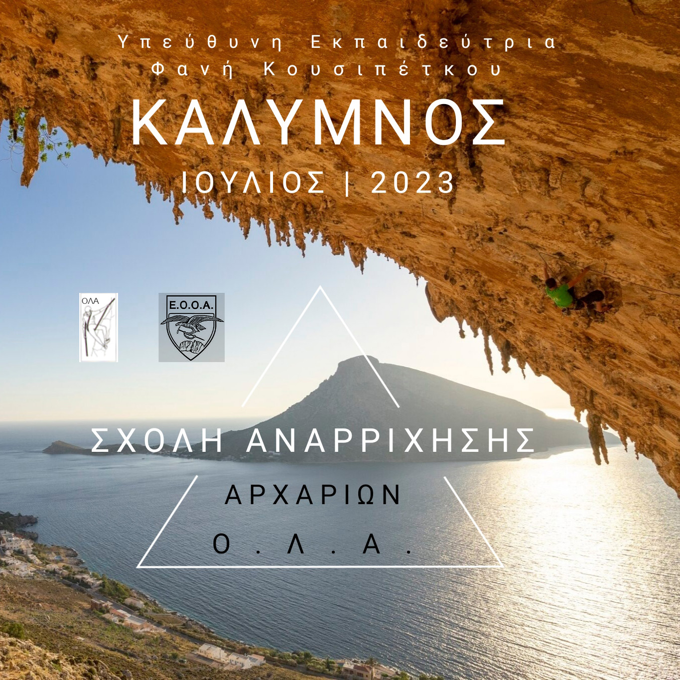 ΣΧΟΛΗ ΑΝΑΡΡΙΧΗΣΗΣ ΒΡΑΧΟΥ ΑΡΧΑΡΙΩΝ ΣΤΗΝ ΚΑΛΥΜΝΟ - Alpikos Rythmos