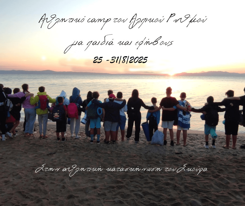 ΑΘΛΗΤΙΚΟ CAMP ΤΟΥ ΑΛΠΙΚΟΥ ΡΥΘΜΟΥ ΓΙΑ ΠΑΙΔΙΑ ΚΑΙ ΕΦΗΒΟΥΣ ΣΤΗΝ ΑΘΛΗΤΙΚΗ ...