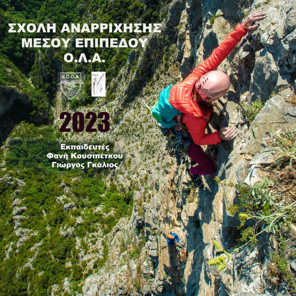 ΣΧΟΛΗ ΑΝΑΡΡΙΧΗΣΗΣ ΜΕΣΟΥ ΕΠΙΠΕΔΟΥ ΟΛΑ 2023 - Alpikos Rythmos