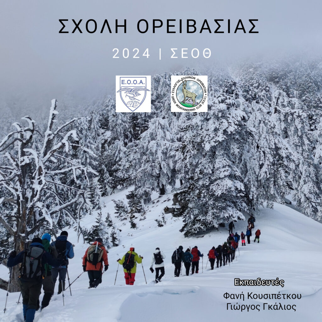 ΣΧΟΛΗ ΟΡΕΙΒΑΣΙΑΣ 2024 ΣΕΟΘ - Alpikos Rythmos