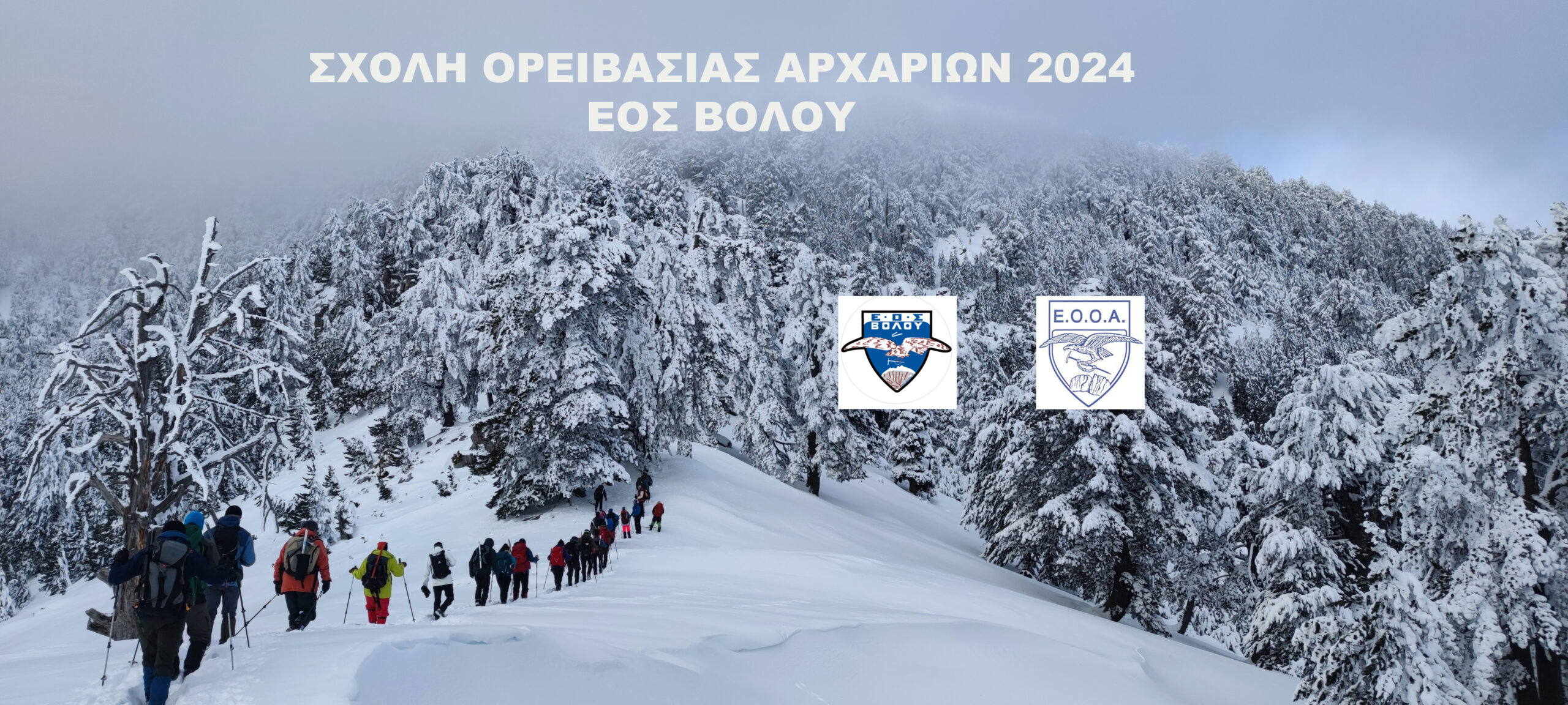 ΣΧΟΛΗ ΟΡΕΙΒΑΣΙΑΣ ΑΡΧΑΡΙΩΝ ΕΟΣ ΒΟΛΟΥ 2024 - Alpikos Rythmos