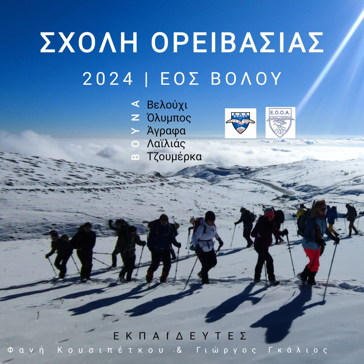 ΣΧΟΛΗ ΟΡΕΙΒΑΣΙΑΣ ΑΡΧΑΡΙΩΝ ΕΟΣ ΒΟΛΟΥ 2024 - Alpikos Rythmos