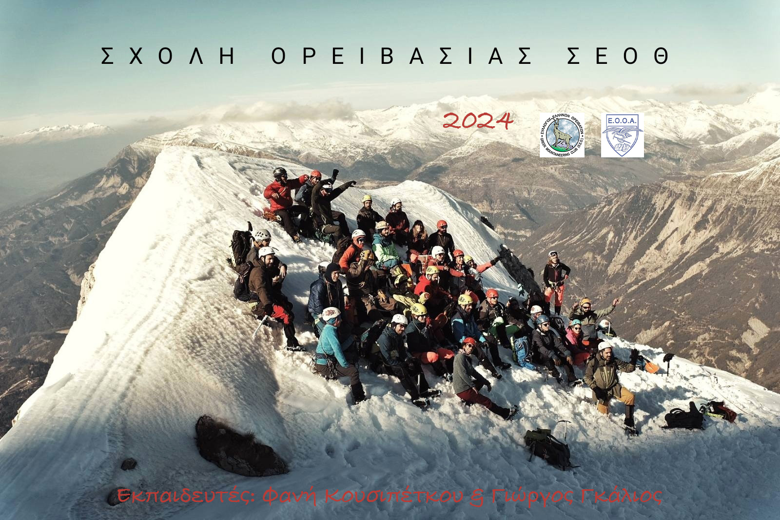 ΣΧΟΛΗ ΟΡΕΙΒΑΣΙΑΣ 2024 ΣΕΟΘ - Alpikos Rythmos