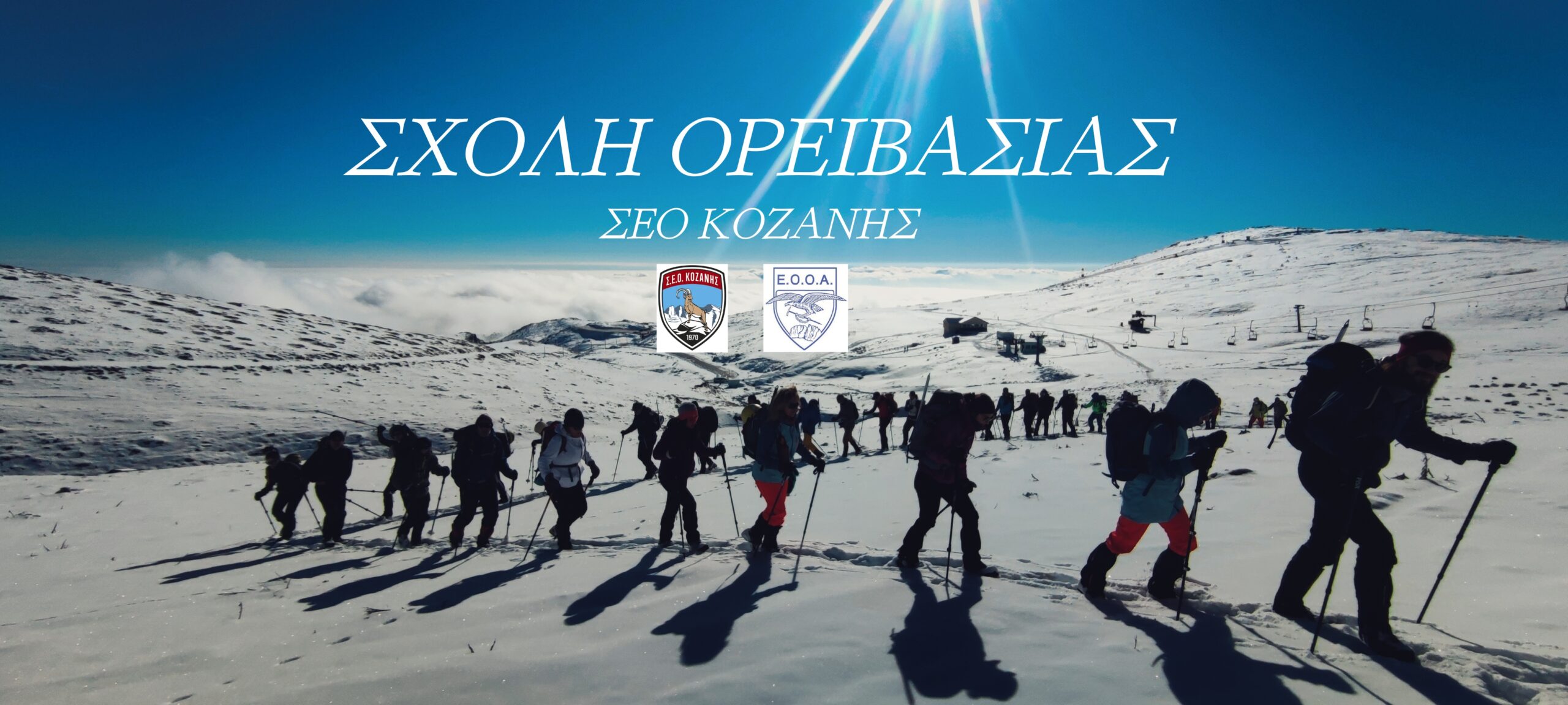 ΣΧΟΛΗ ΟΡΕΙΒΑΣΙΑΣ ΣΕΟ ΚΟΖΑΝΗΣ - Alpikos Rythmos