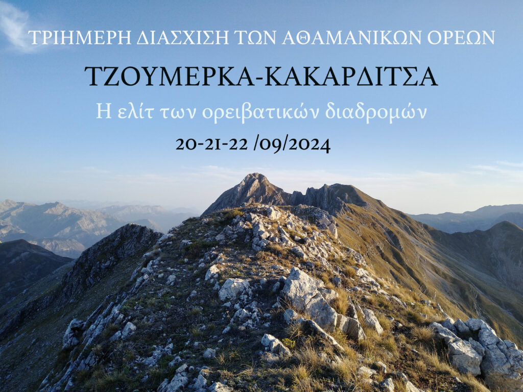 3 μερη ΔΙΑΣΧΙΣΗ ΣΤΑ ΑΘΑΜΑΝΙΚΑ ΟΡΗ - Alpikos Rythmos