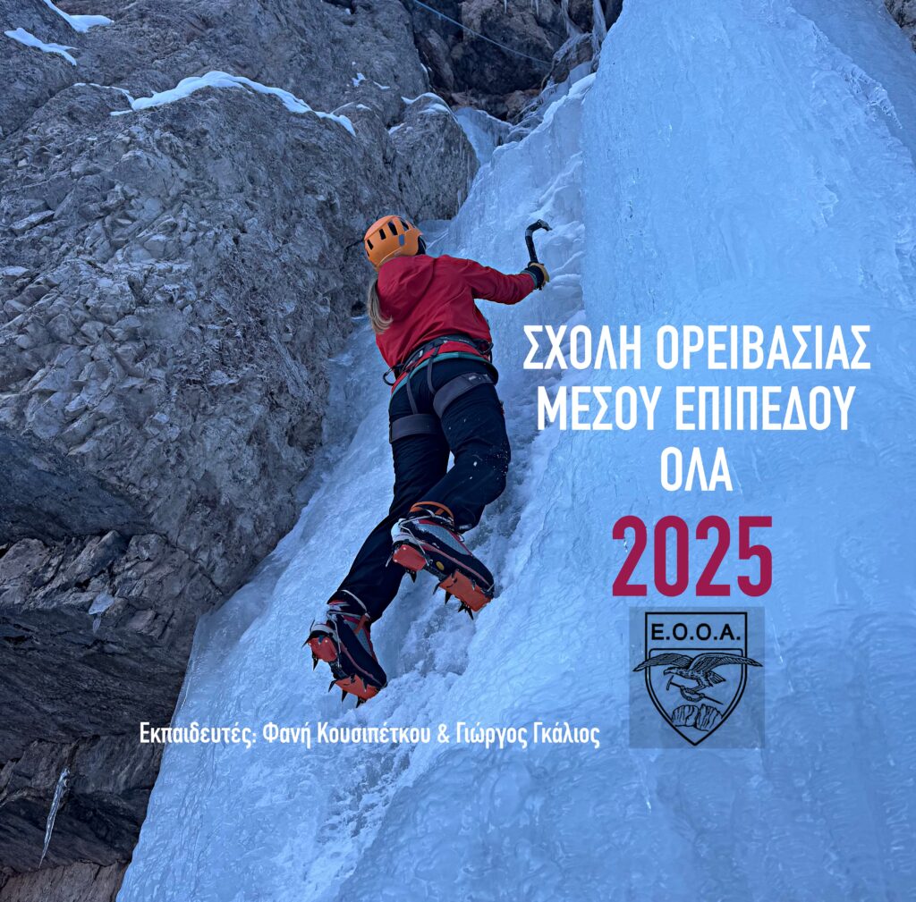 ΣΧΟΛΗ ΟΡΕΙΒΑΣΙΑΣ ΜΕΣΟΥ ΕΠΙΠΕΔΟΥ - Alpikos Rythmos