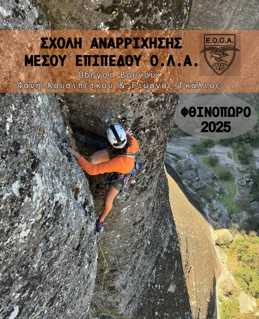 ΣΧΟΛΗ ΑΝΑΡΡΙΧΗΣΗΣ ΒΡΑΧΟΥ ΜΕΣΟΥ ΕΠΙΠΕΔΟΥ 2025 - Alpikos Rythmos